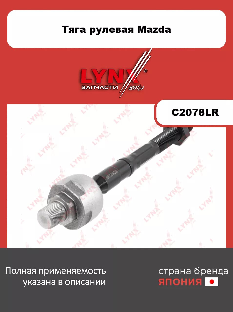 Рулевая тяга L/R LYNXauto C2078LR. Для: MAZDA(Мазда) E-Serie(SR1/ SR2) 2.0-2.2D >03