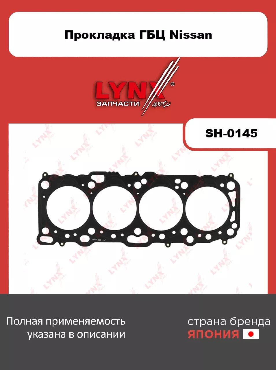 Прокладка ГБЦ LYNXauto SH-0145. Для NISSAN Ниссан Primera(Примера)(P11) 2.0D 96-02