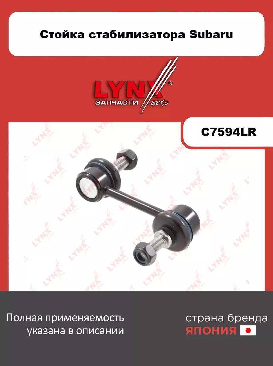 Стойка стабилизатора передняя L/R LYNXauto C7594LR. Для: SUBARU субару Impreza(Импреза)(GC/GD) 94>