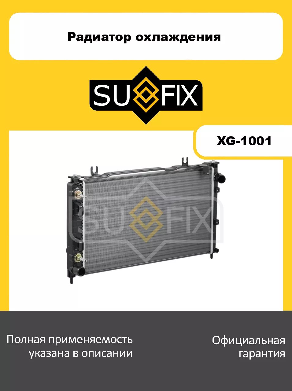 Радиатор охлаждения (560x322x32, сборный, алюминий, тип KDAC) SUFIX XG-1001 для 1.6 11>