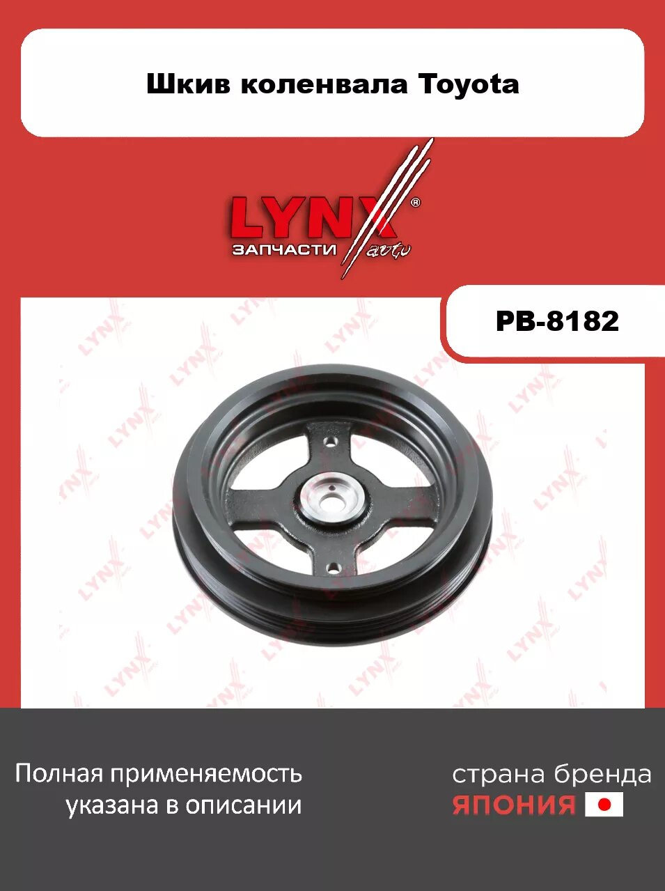 Шкив коленвала LYNXauto PB-8182. Для TOYOTA Тойота Corolla(Королла)(E120) 1.3-1.5 00-07/Echo(P10) 1.3-1.5 99-05/Ist 1.3-1.5 02-07/Platz 1.3-1.5 99-05/