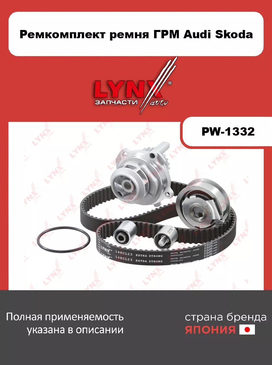 Комплект ремня ГРМ с водяным насосом LYNXauto PW-1332. Для: AUDI Ауди 2.0 FSI A3 03-08, SKODA(Шкода) Octavia(Октавия) II 2.0 04-09, VW Фольксваген 2.0