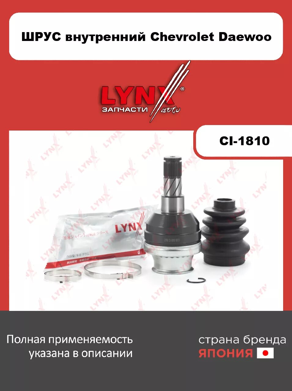 ШРУС внутренний LYNXauto CI-1810. Для: Chevrolet, Шевроле, Lanos(Ланос) 1.4-1.6 05>, Daewoo, Дэу, Lanos(Ланос) 1.4-1.6 97>. Шлицы наружные, шт. 34. Шл