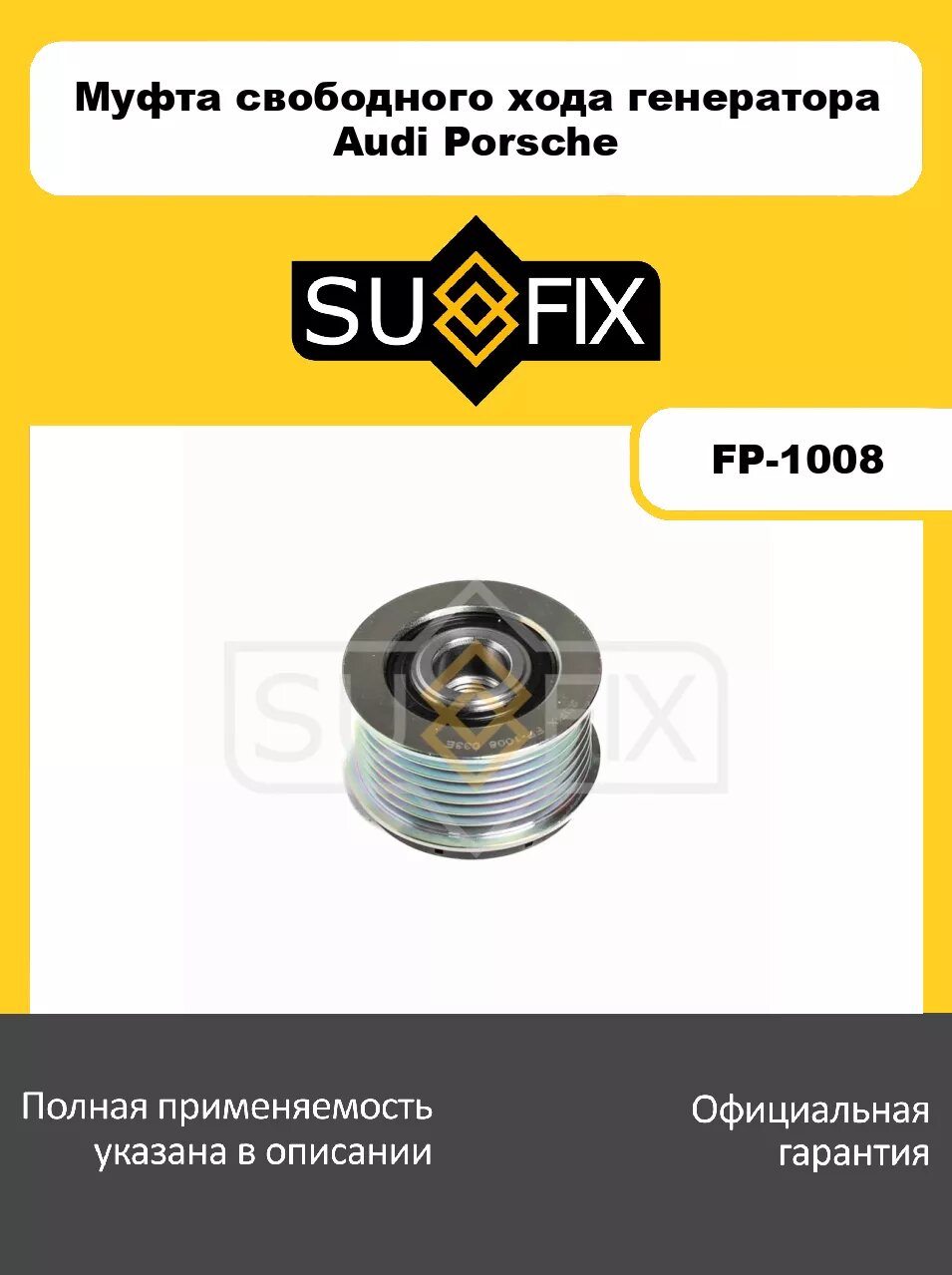 Муфта свободного хода генератора SUFIX FP-1008 для AUDI Q7(4L) 3.6 06-14, PORSCHE Cayenne I 3.2 03-10, VW Touareg(7L) 3.2-3.6 02>