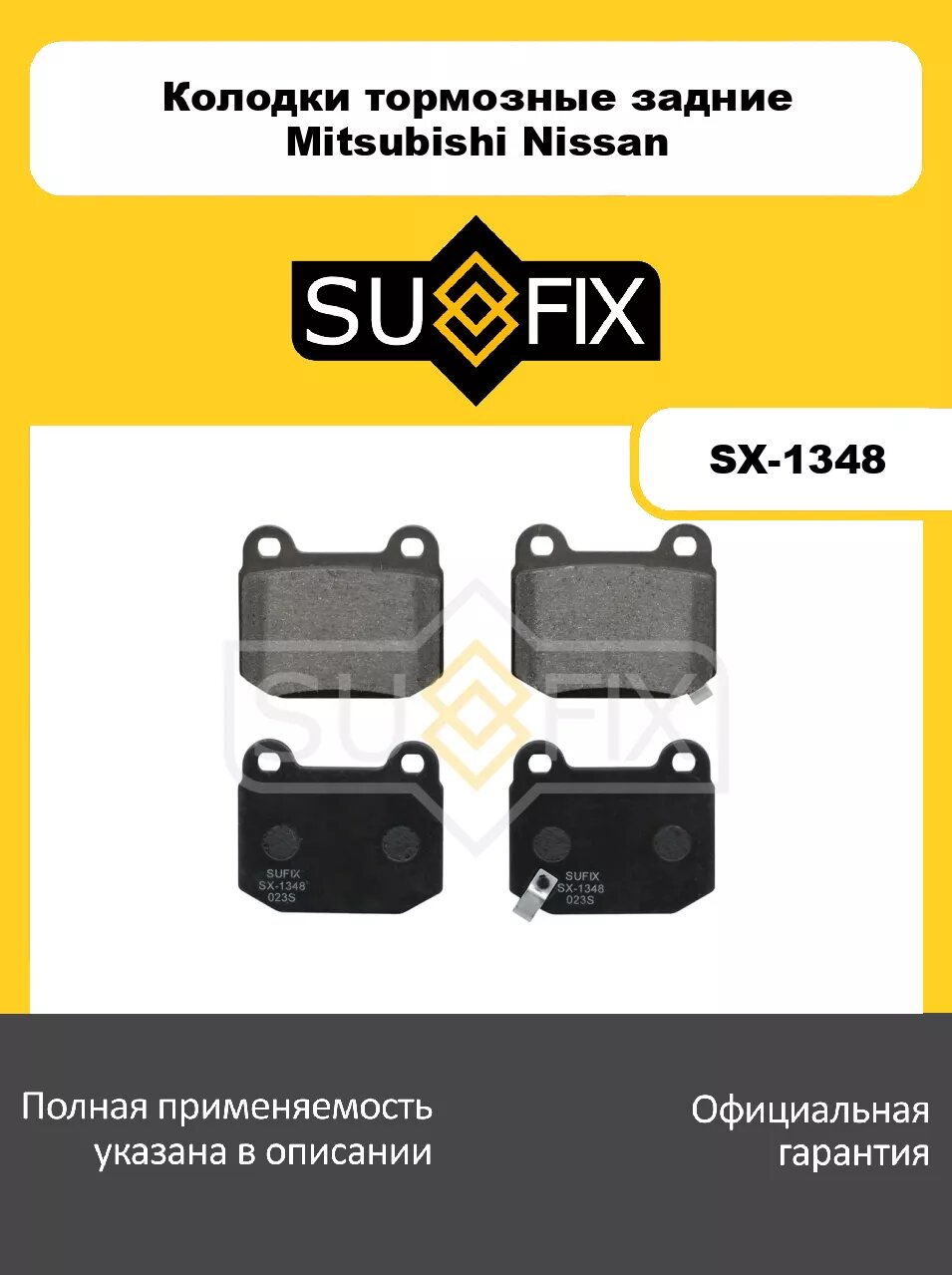 Колодки тормозные задние SUFIX SX-1348 для MITSUBISHI Lancer Evo 2.0 VI-IX 96>, NISSAN 350 Z 02>, SUBARU Impreza(GD-GH) 2.0-2.5T WRX/STi 00>