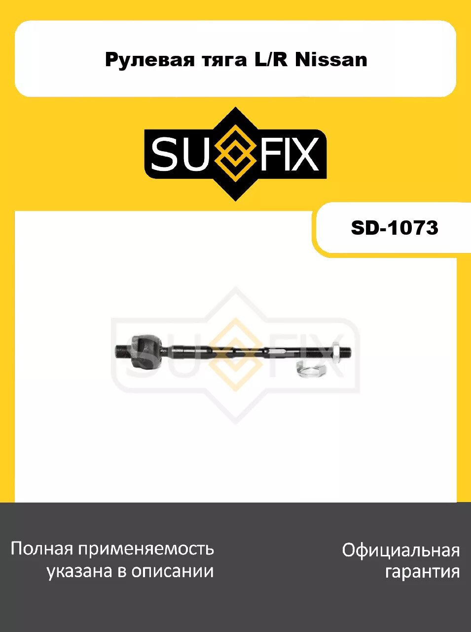 Рулевая тяга L/R SUFIX SD-1073 для NISSAN Teana(J31) 2.0-3.5 03-08