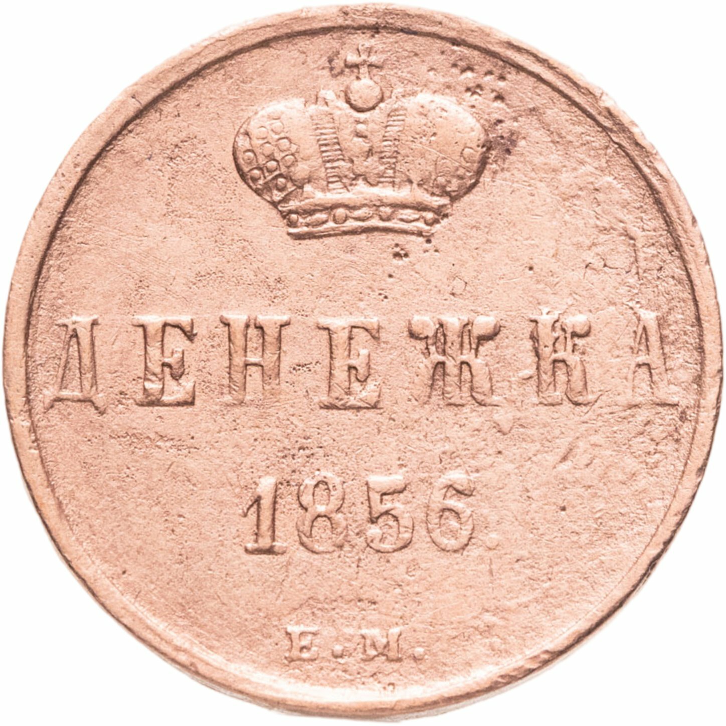 Денежка 1856 ЕМ, Медь, в сохранности F-VF