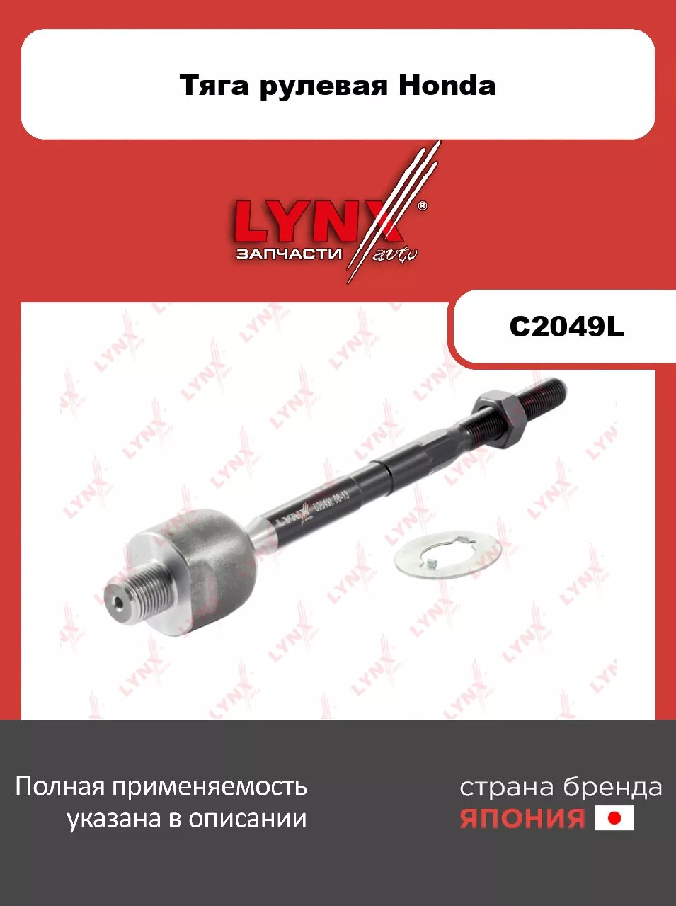 Рулевая тяга L LYNXauto C2049L. Для: HONDA Хонда Jazz(Джаз) 1.2-1.4 01-07