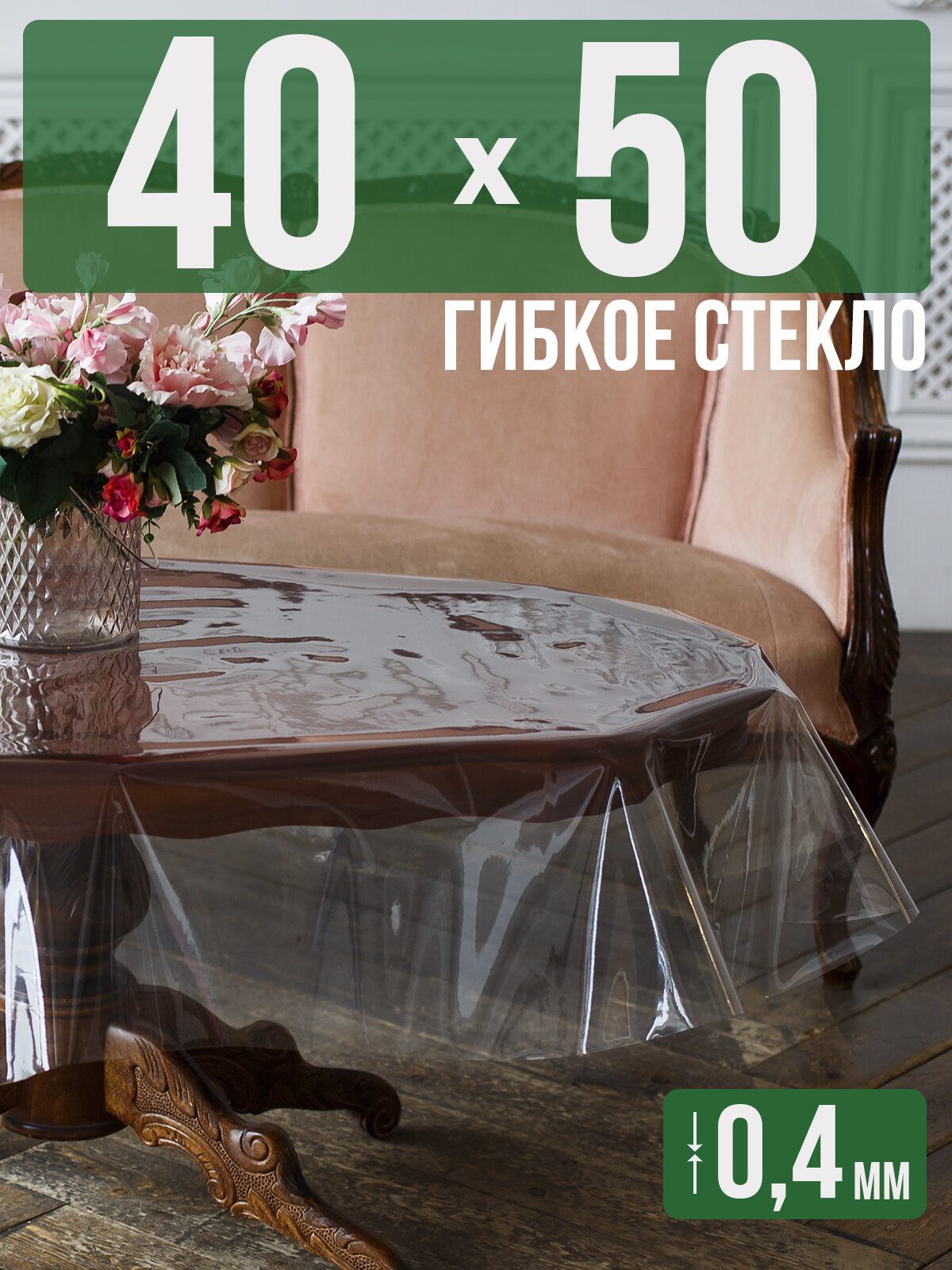 Скатерть ПВХ 0,4мм40x50см прозрачная силиконовая - гибкое стекло на стол