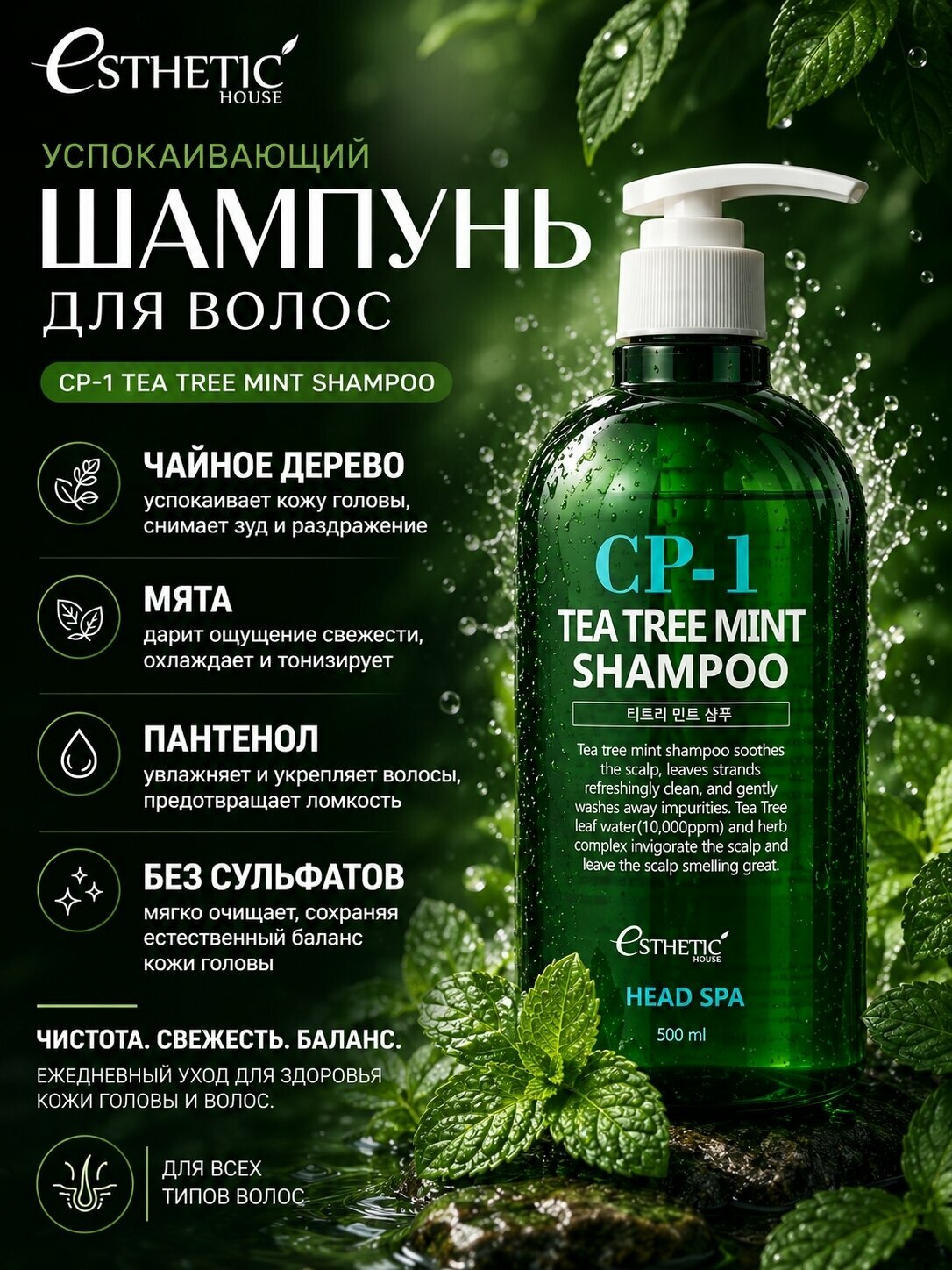 ESTHETIC HOUSE Шампунь для волос успокаивающий CP-1 Tea Tree Mint Shampoo, 500 мл