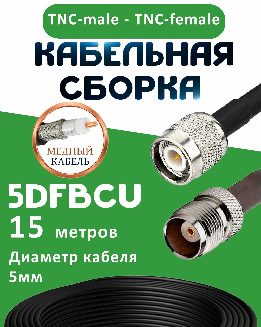Медная кабельная сборка 5D-FB CU с разъемами TNC-male - TNC-female, 15 метров