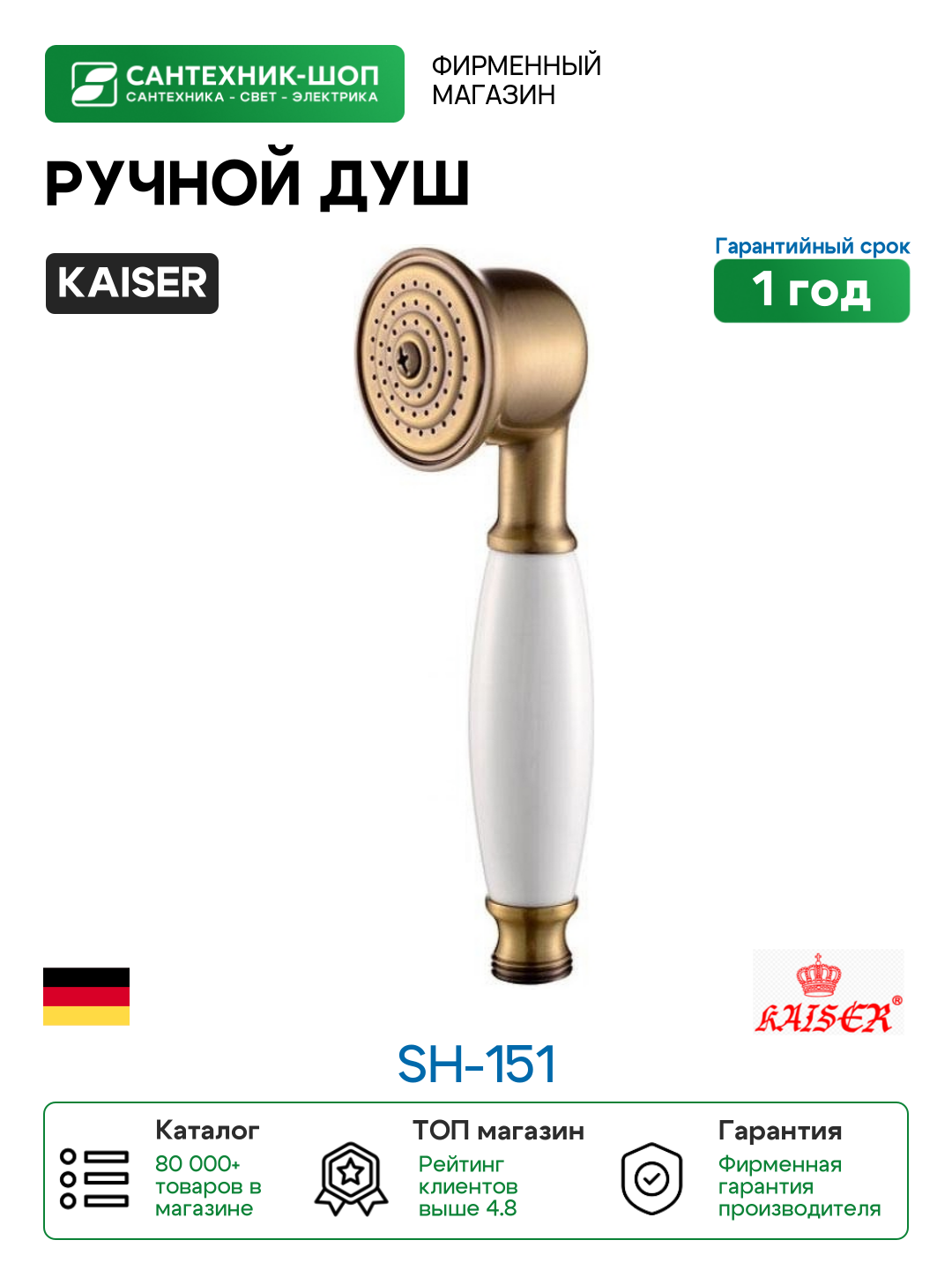 Ручной душ Kaiser SH-151 Бронза