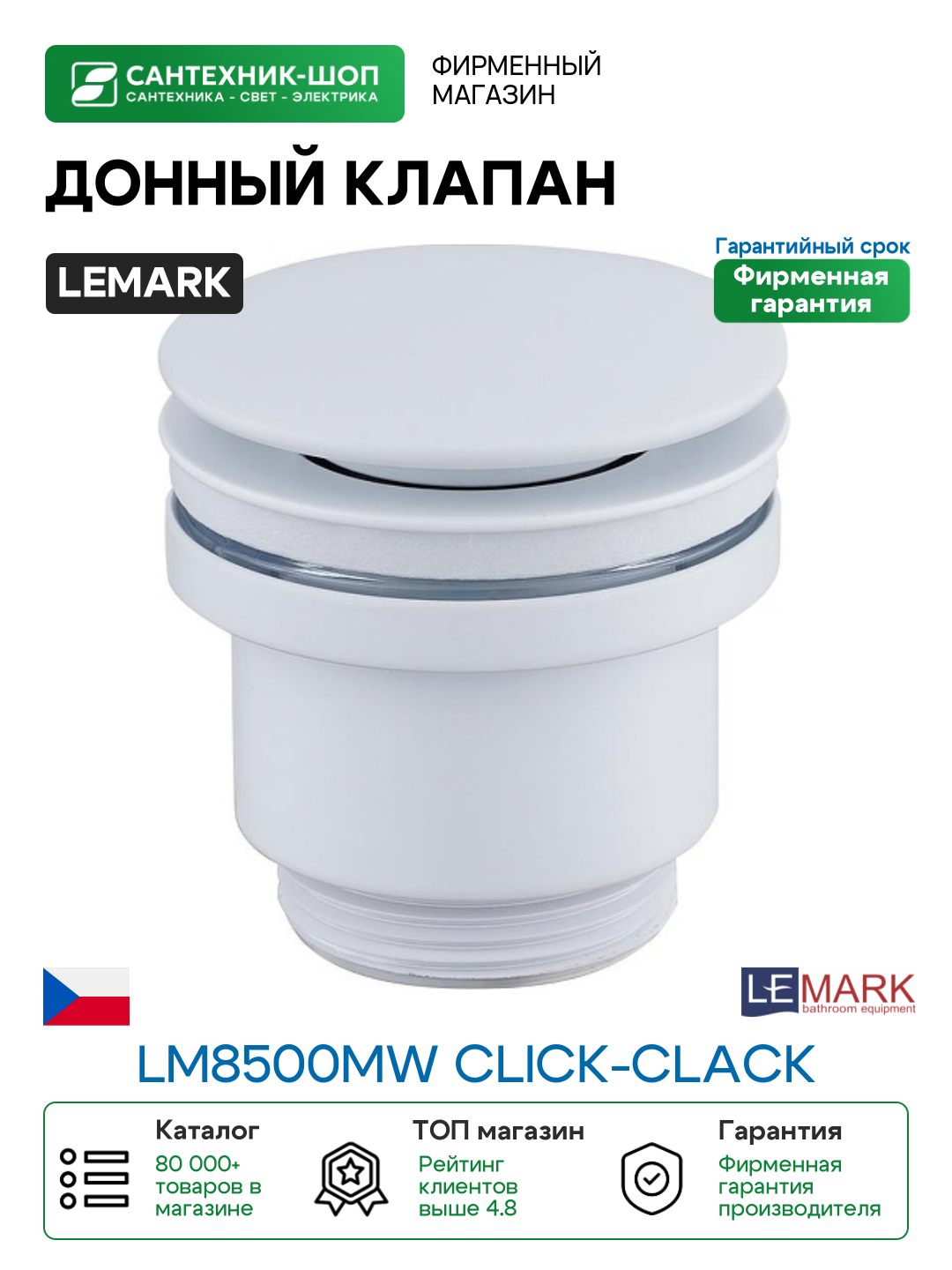 Донный клапан Lemark LM8500MW click-clack цвет Белый матовый