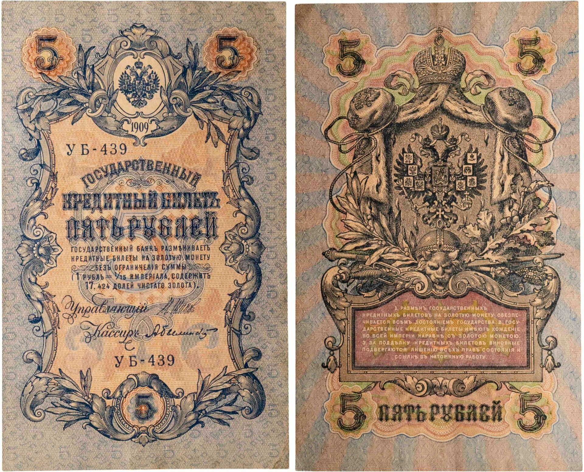 5 рублей 1909 управляющий Шипов, кассир Былинский