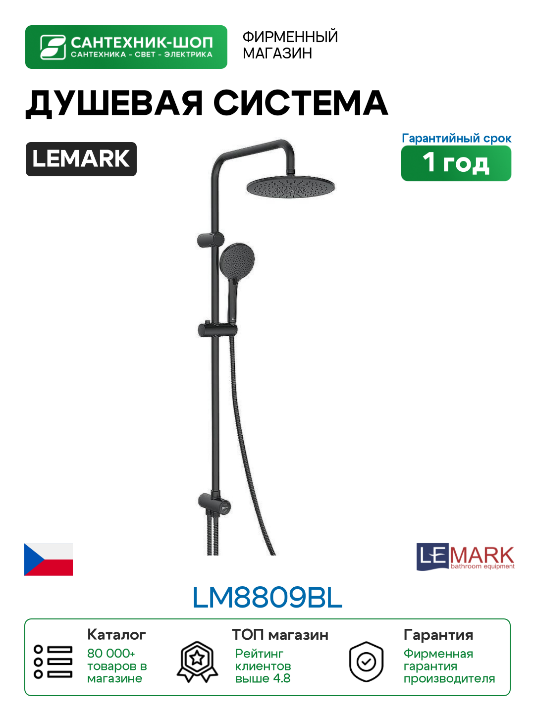 Душевая система Lemark LM8809BL Черная матовая нержавеющая сталь на стену