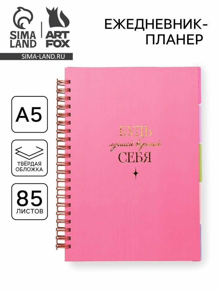 Ежедневник-планер, А5, 85 л, с разделителями