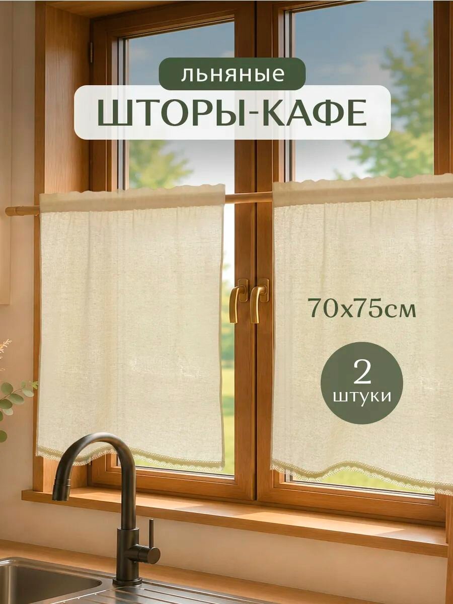 Шторка-кафе для кухни короткая