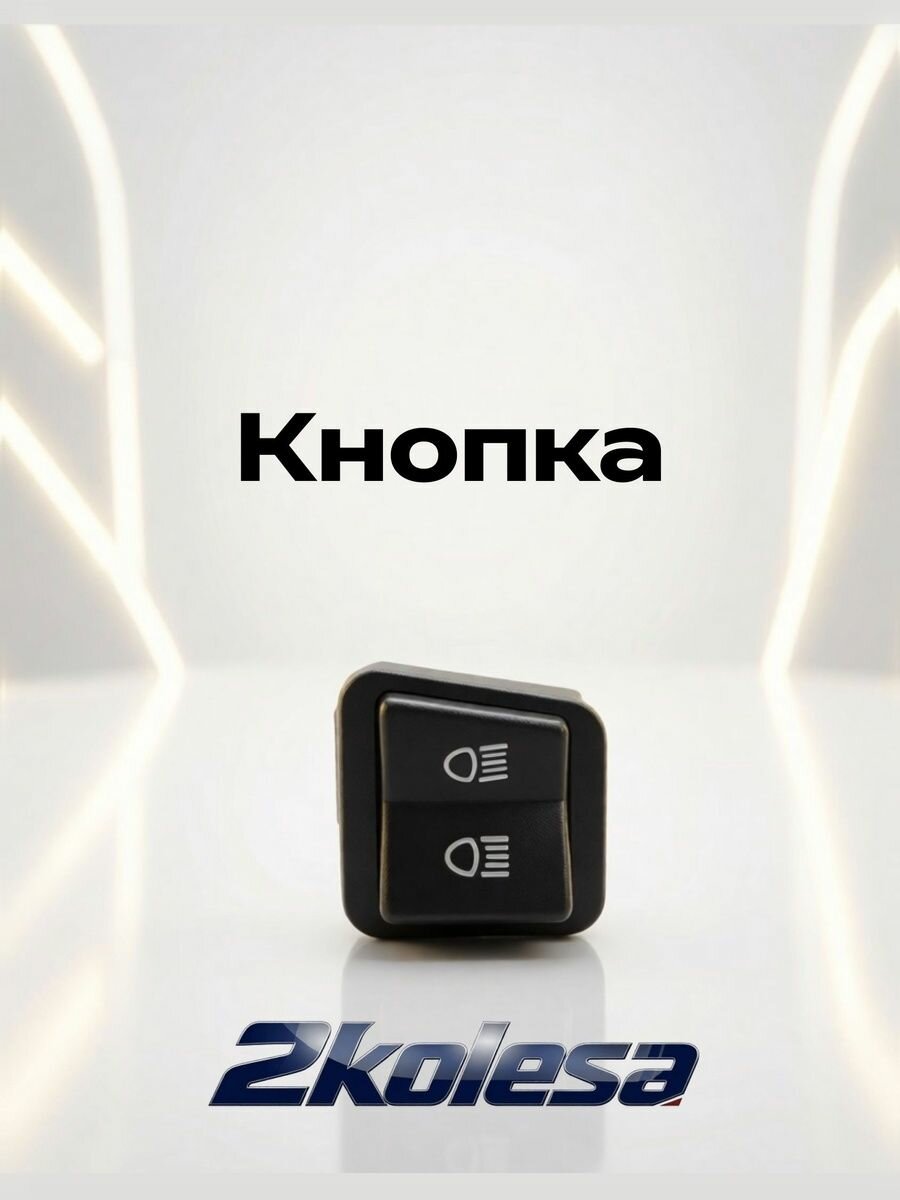 Кнопка переключения света для скутера St. Alpha 50 см