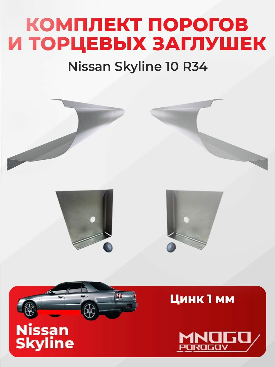 Комплект двух ремонтных порогов и двух торцевых заглушек на Nissan Skyline 10 (R34) седан 4 двери 1998-2002 оцинкованная сталь 1 мм, Ниссан Скайлайн 10 (R34), кузовной ремонт.
