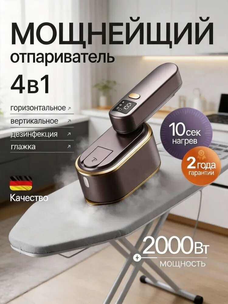 Отпариватель для одежды, Отпариватель ручной 2000Вт