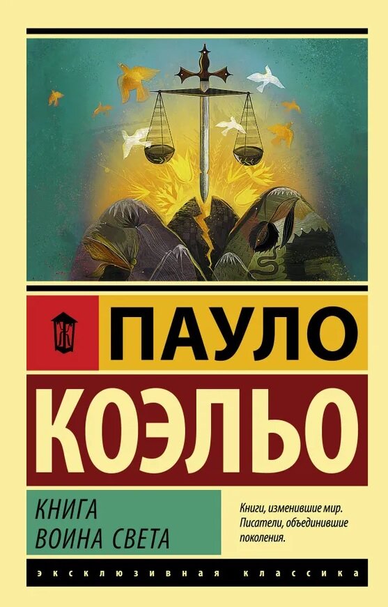 Эксклюзивная классика /м/ Книга воина света Коэльо шт