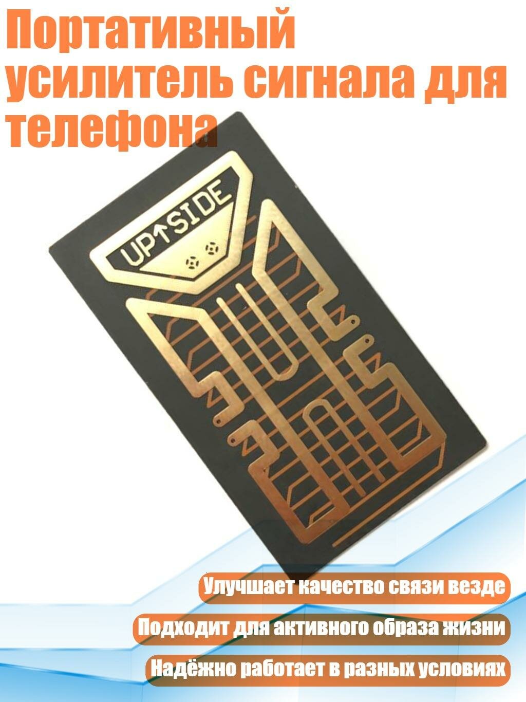 Портативный усилитель сигнала для телефона, 1