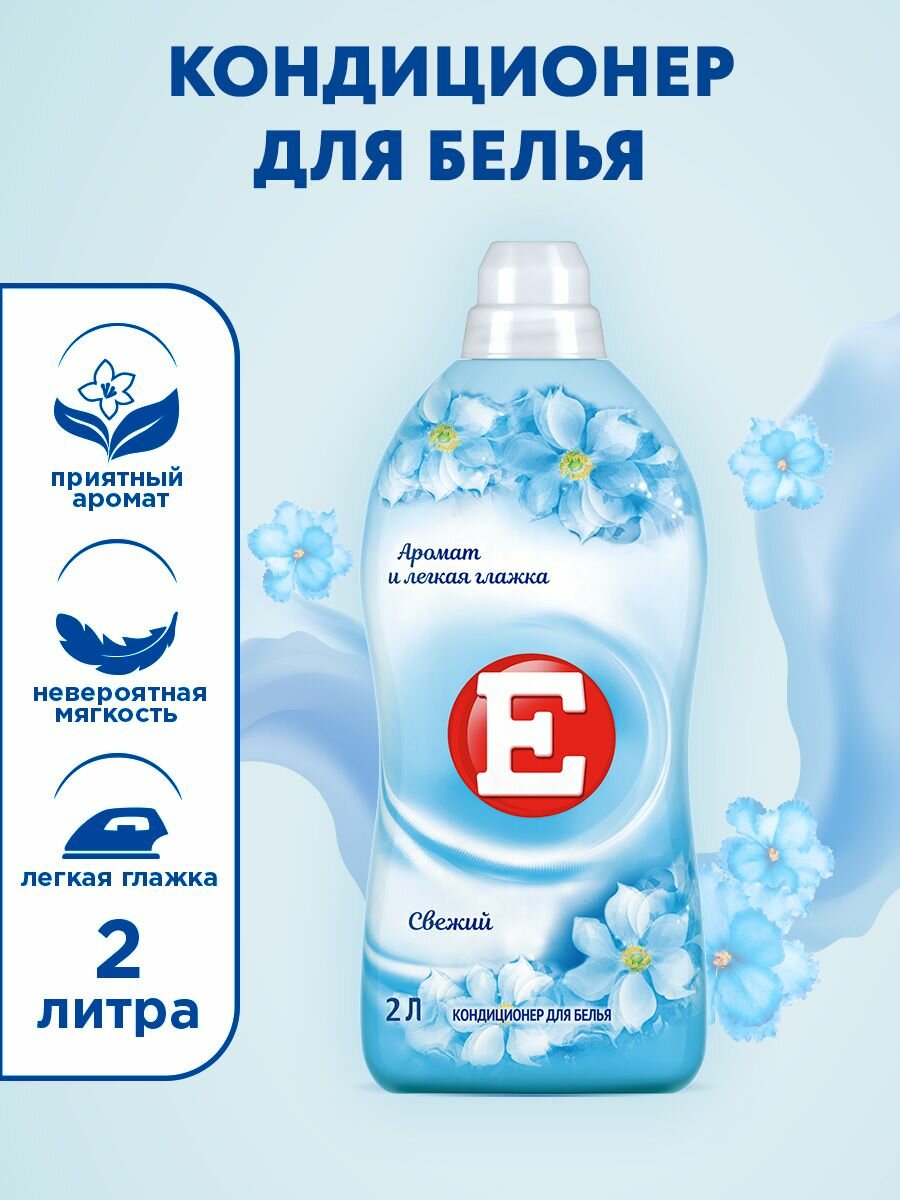 Кондиционер ополаскиватель для белья Е Свежий, для стирки, 2л ополаскиватель для белья кондиционер для белья свежесть для стирки