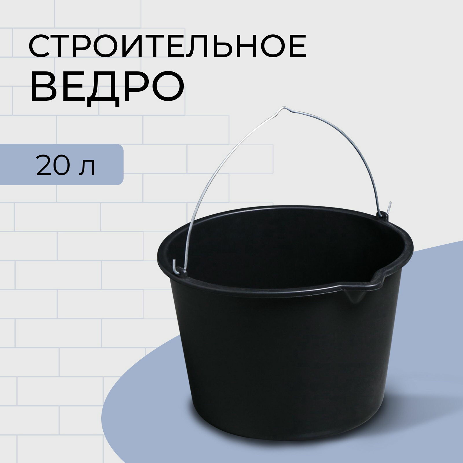 Ведро строительное, 20 л, вид: ведро, цвет: чёрный, размер упаковки: 40 x 27 x 41 см.