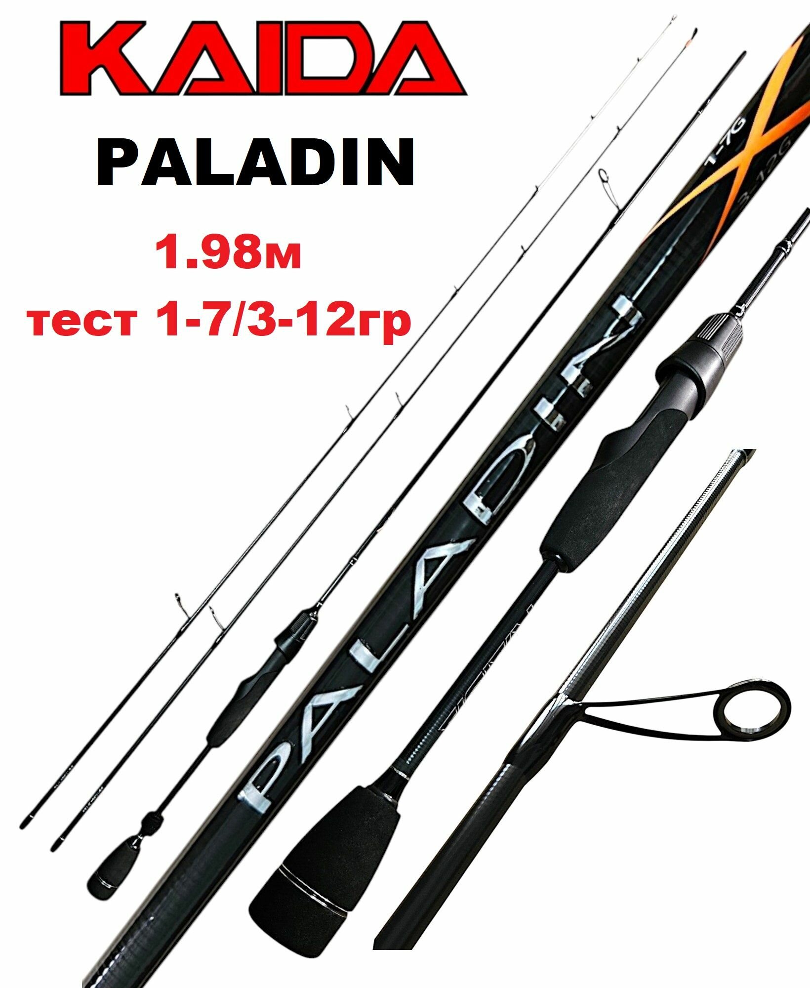 Спиннинг Kaida Paladin 1,98 метра тест 1-7 и 3-12 гр. (2 хлыста)
