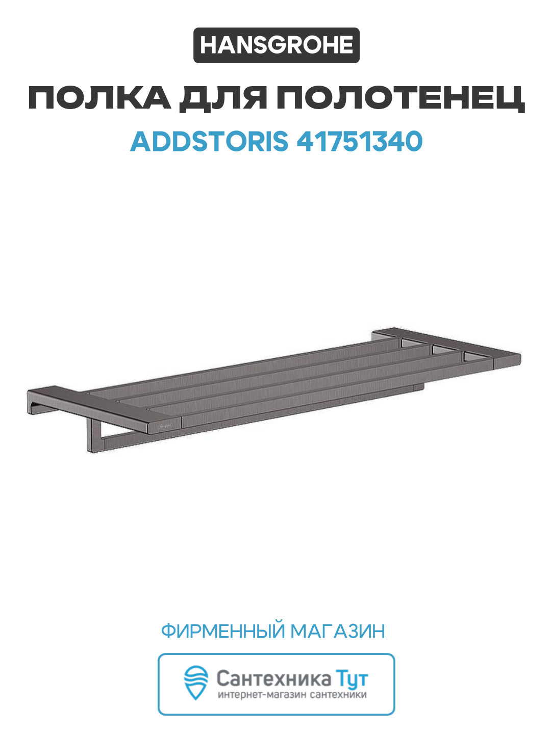 Полка для полотенец Hansgrohe AddStoris 41751340 Шлифованный черный хром