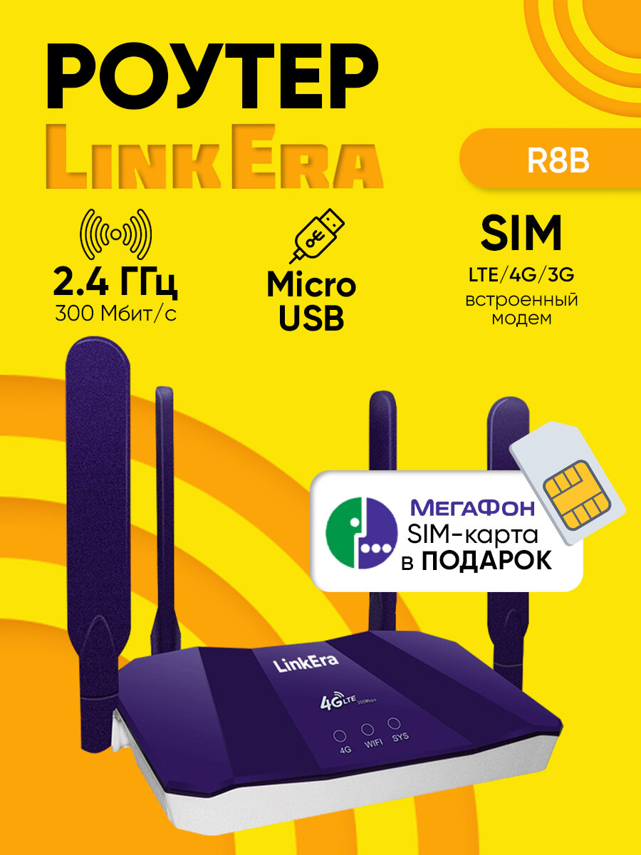 Роутер Wi-Fi LinkEra R8B слот для SIM-карты, до 300 Мбит/с LTE/4G/3G с четырьмя антеннами