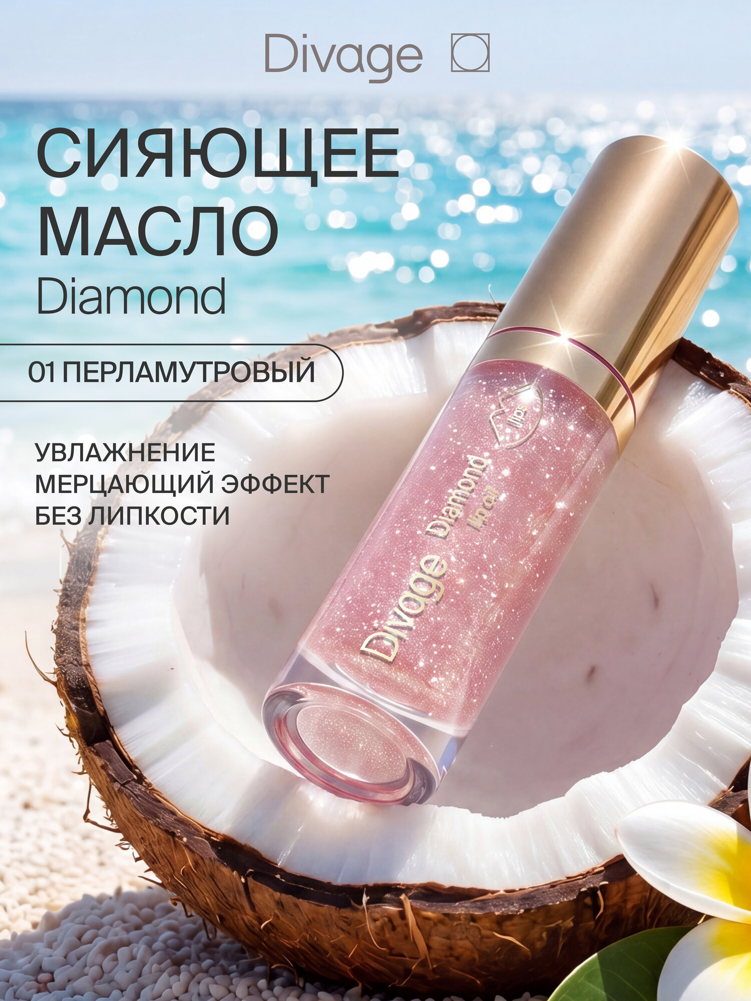 Divage Масло для губ сияющее Diamond тон 01 перламутровый