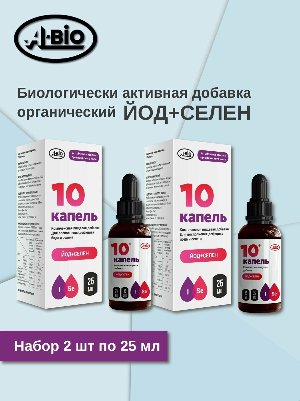 10 капель A-BIO (А-БИО)(источник органического йода и селена), набор 2 шт. по 25 мл.