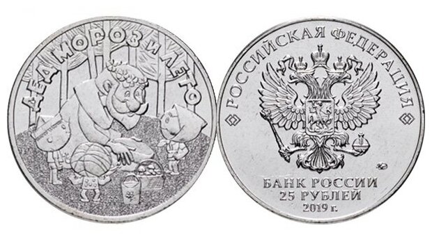 25 рублей 2019 год - Дед Мороз и Лето - Российская Федерация