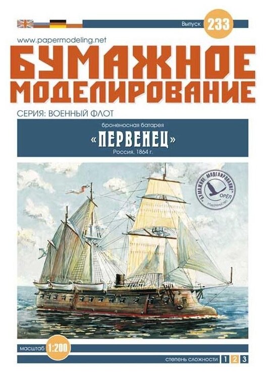 Парусная броненосная батарея "Первенец", модель корабля из бумаги, М.1:200