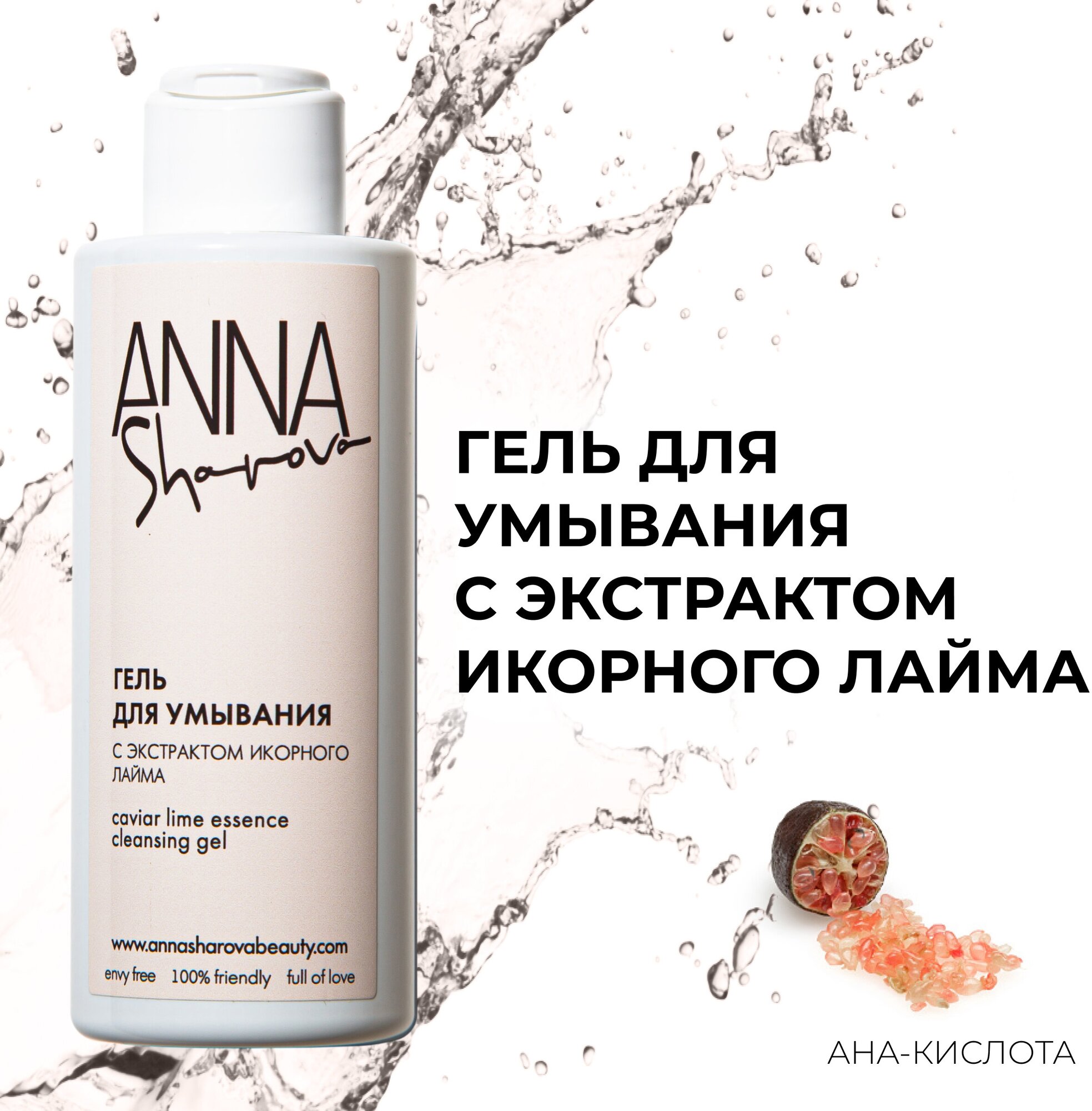 Гель для умывания с экстрактом икорного лайма ANNA SHAROVA