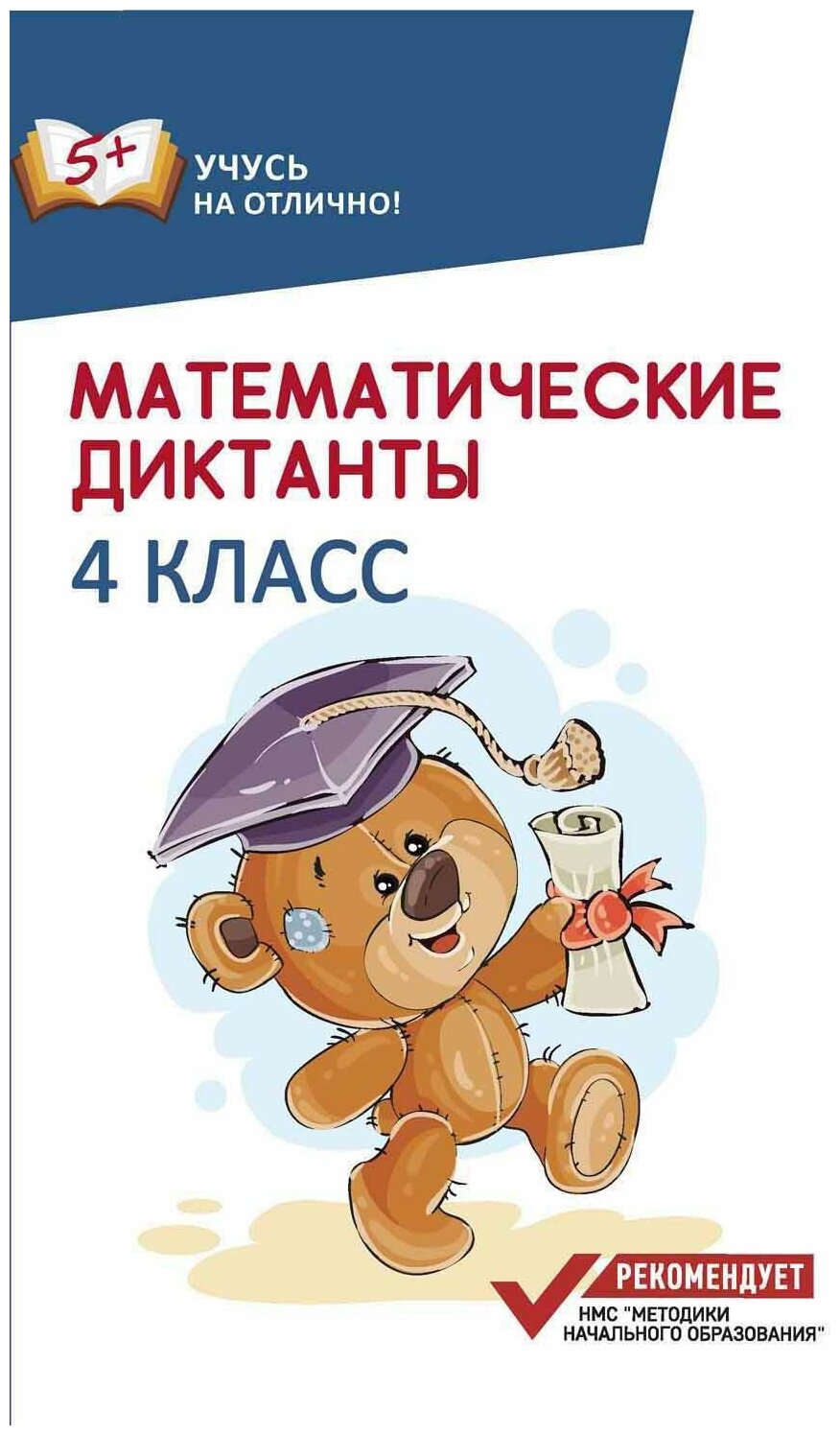 Буряк М. В. Математические диктанты. 4 класс. Учусь на отлично!