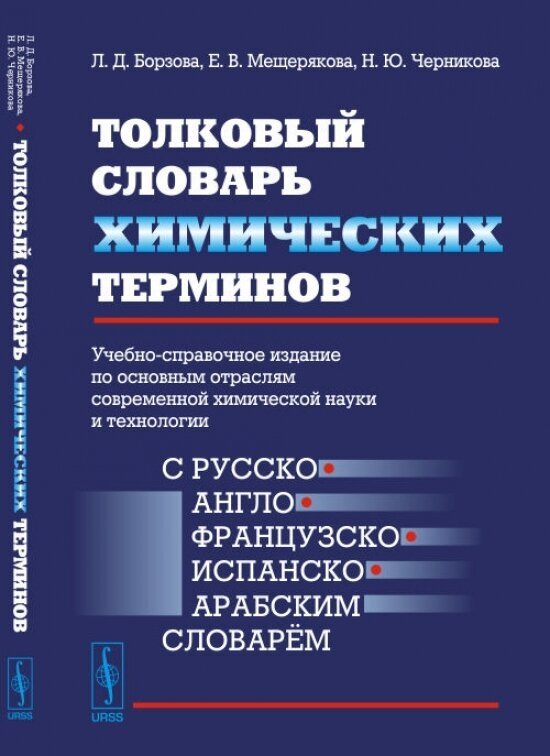 Толковый словарь химических терминов. Учебно-справочное издание по основным отраслям современной химической науки и технологии
