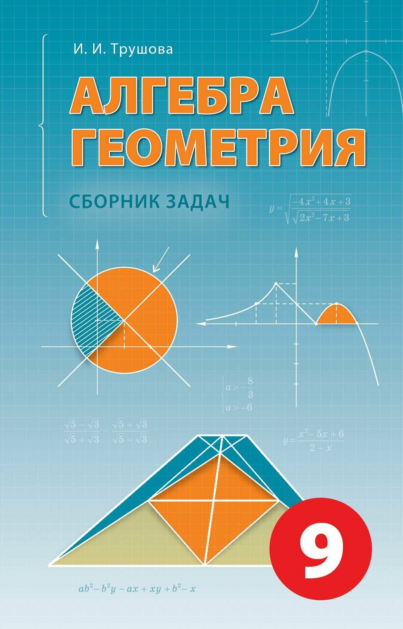И. И. Трушова. Алгебра. Геометрия. Сборник задач для 9 класса