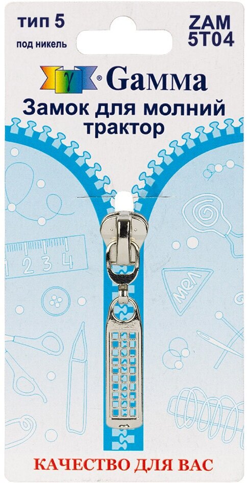 Gamma' ZAM 5T04-WW63 замок к молнии трактор т.5 автомат черный никель надежный механизм