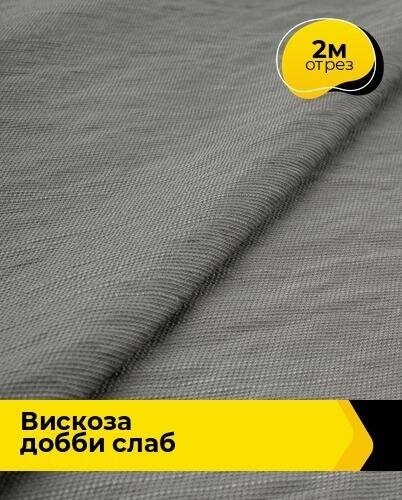Ткань вискоза плательная для шитья и рукоделия 2 м*148 см, цвет серый
