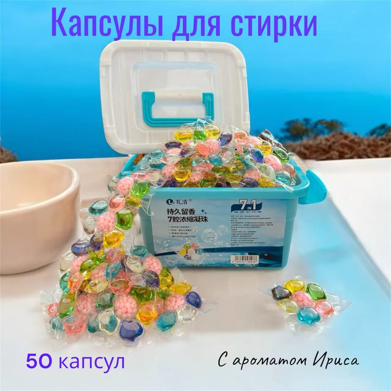 Капсулы для стирки всех видов ткани 7 в 1 , с ароматом Ириса, 50 штук