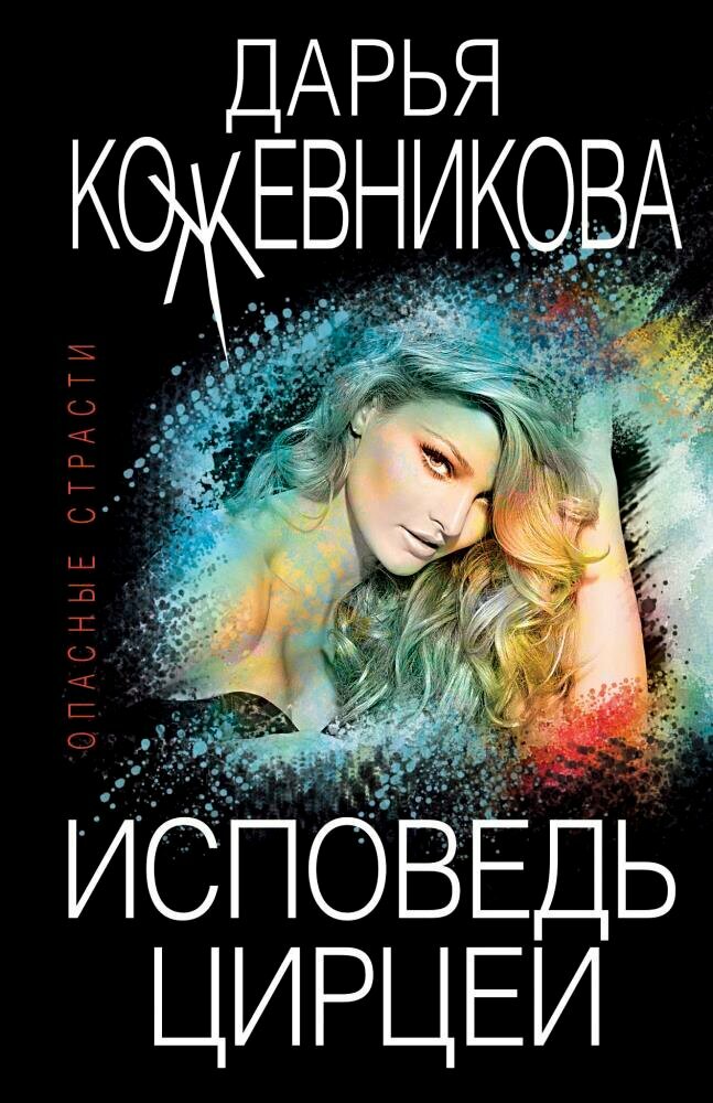 Исповедь Цирцеи (Кожевникова Д. С.)