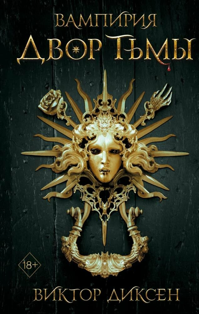 Двор Тьмы (#01) (Диксен В.)