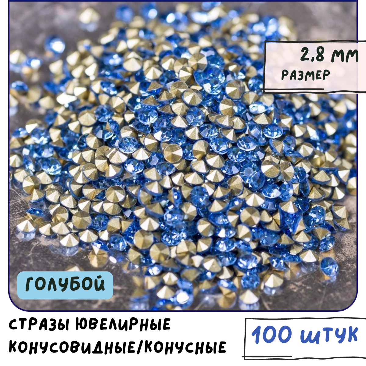Стразы ювелирные конусовидные/конусные хрустальные (упаковка 100 шт.), размер 2.8 мм, горный хрусталь, цвет голубой