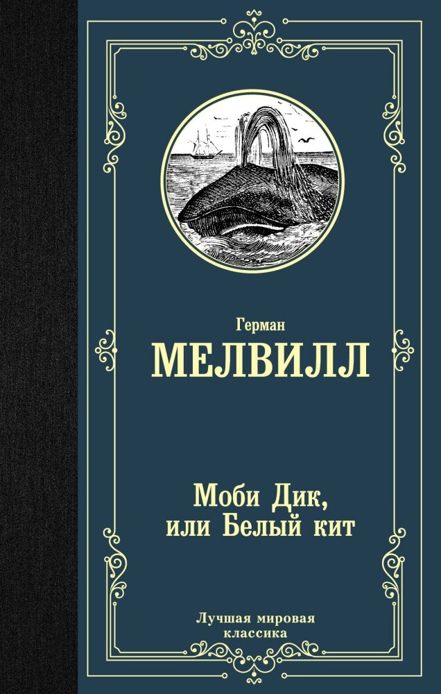 Моби Дик, или Белый кит (Мелвилл Г.)