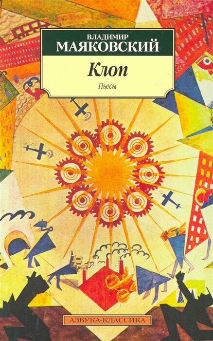 Клоп (Маяковский В.)