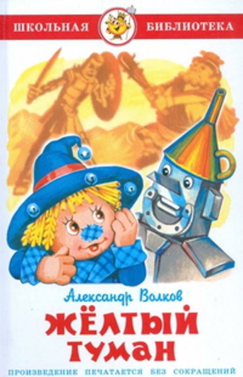 Желтый туман (#05) (Волков А. М.)