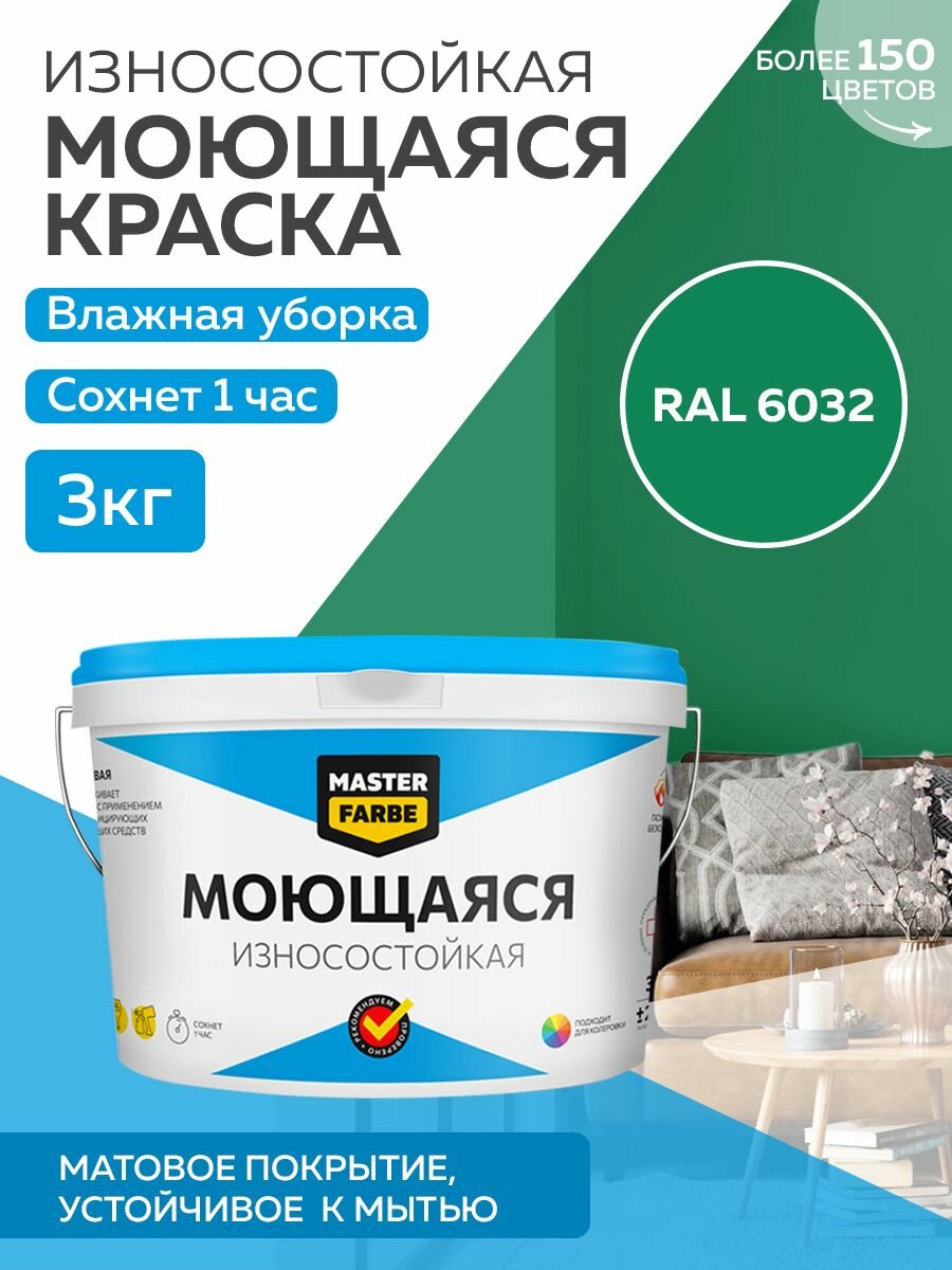 Краска MASTERFARBE акриловая моющаяся, цвет RAL 6032, 2,7л