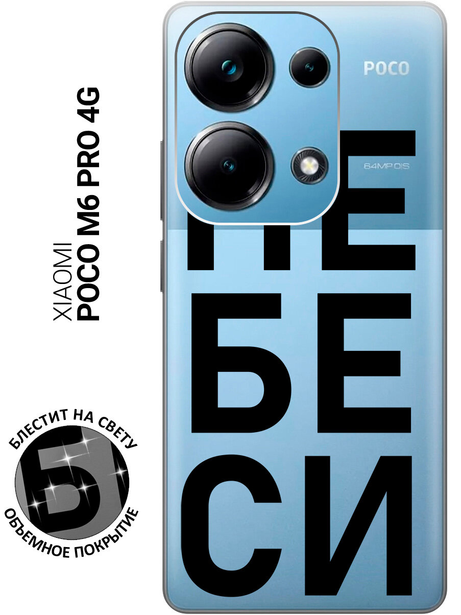 Силиконовый чехол на Xiaomi Redmi Note 13 Pro 4G / Poco M6 Pro 4G / Сяоми Редми Ноут 13 Про 4г / Поко М6 Про 4г с рисунком "Почему нет?" прозрачный